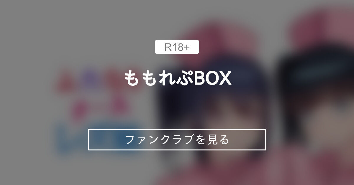 ももれぷBOX🔞 (ももれぷ🔞ふたなりレズ本毎月配布)｜ファンティア[Fantia]