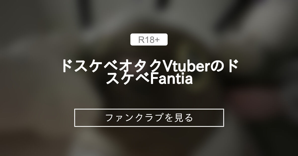 ドスケベオタクVtuberのドスケベFantia ️ (ウールーちゃん)｜ファンティア[Fantia]
