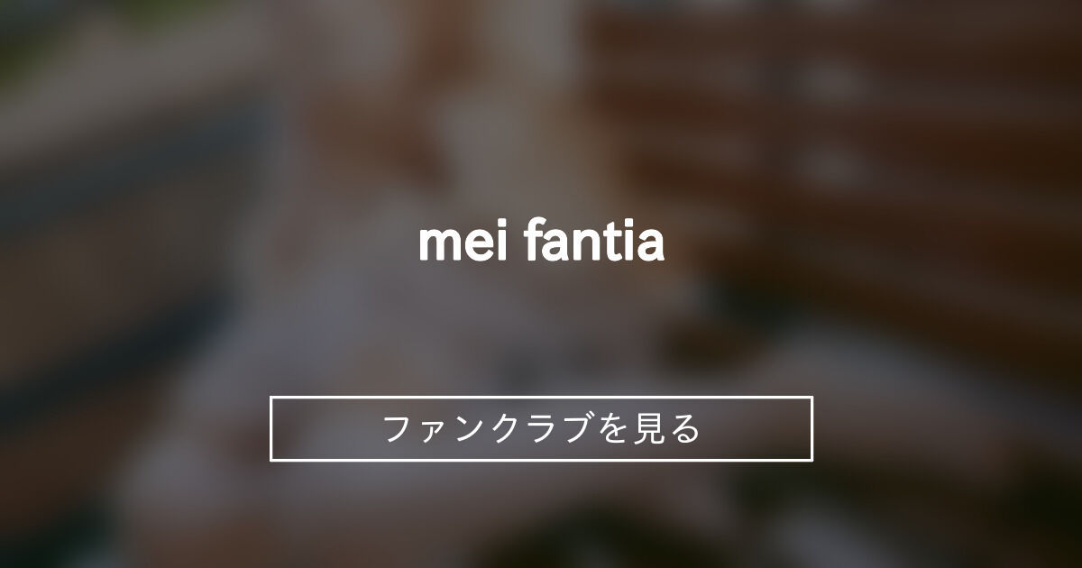 🌱14（動画） - mei fantia (芽育)の投稿｜ファンティア[Fantia]