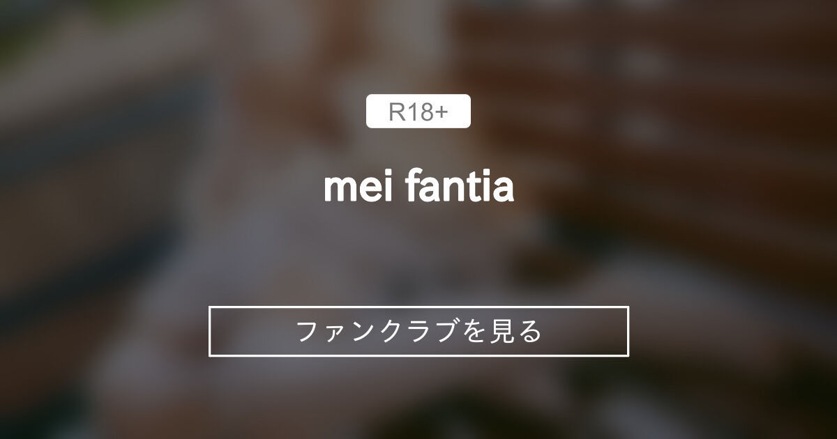 mei fantia (芽育)｜ファンティア[Fantia]