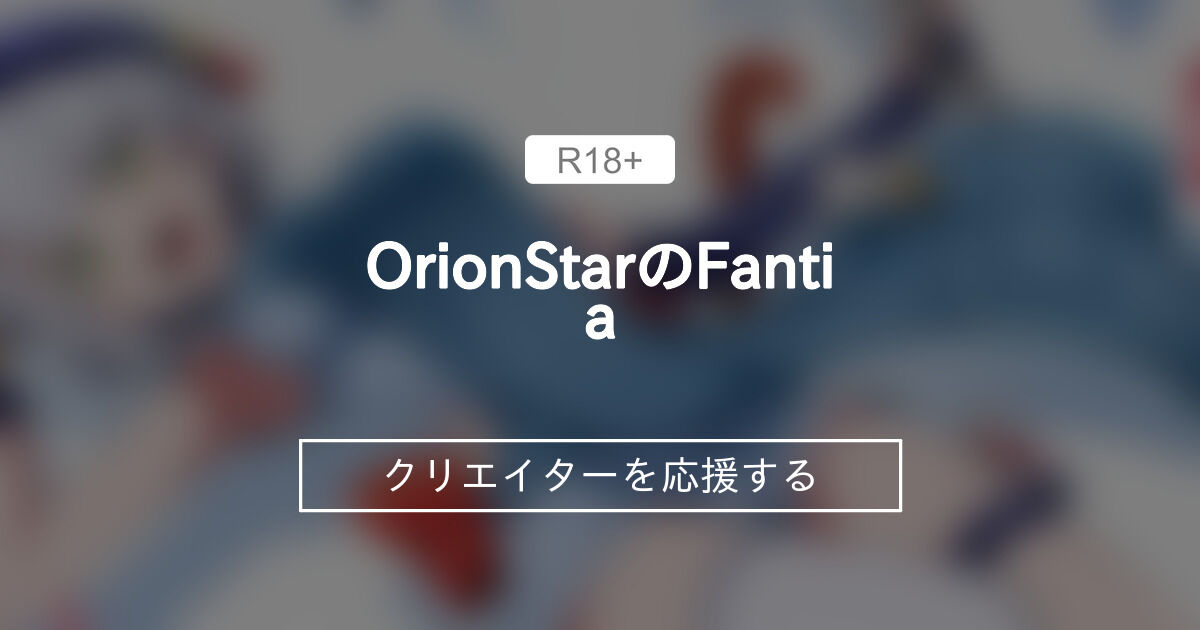 OrionStarのFantia (OrionStar)｜ファンティア[Fantia]