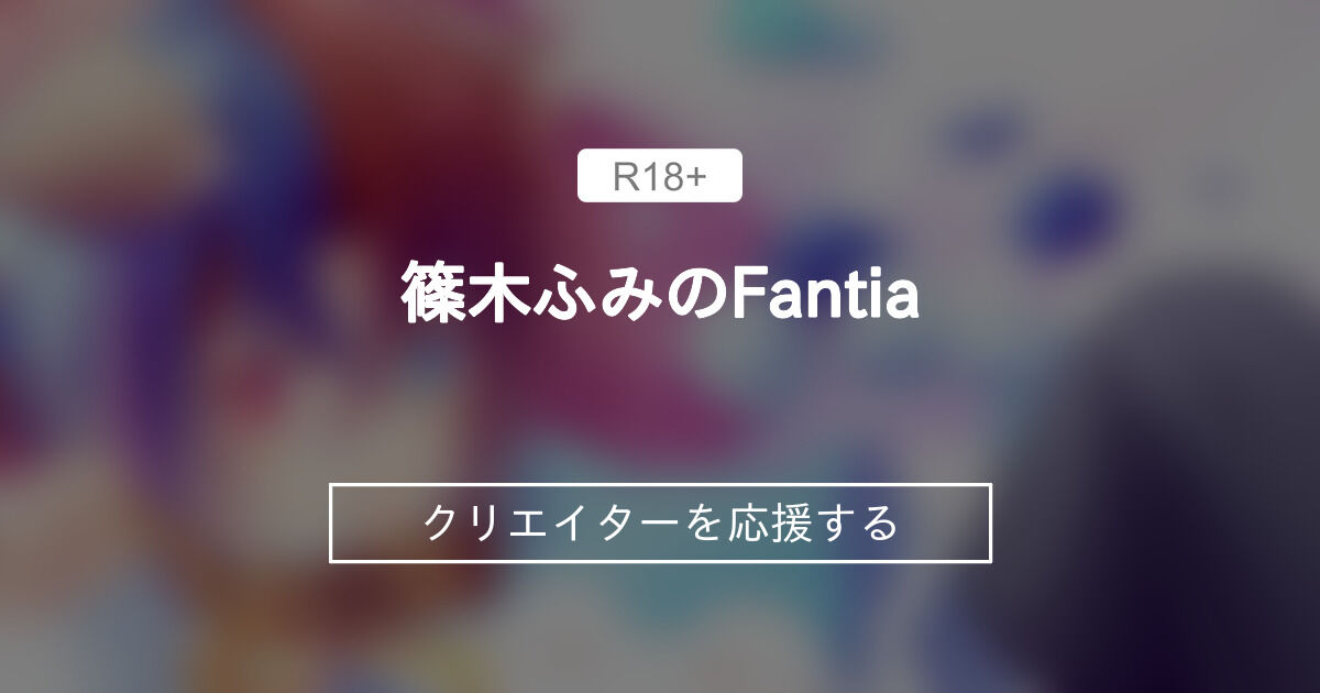 篠木ふみのFantia (篠木ふみ)｜ファンティア[Fantia]