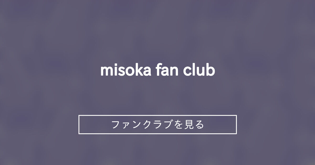 今後のMixアップロード先について - misoka fan club (misoka)の投稿｜ファンティア[Fantia]
