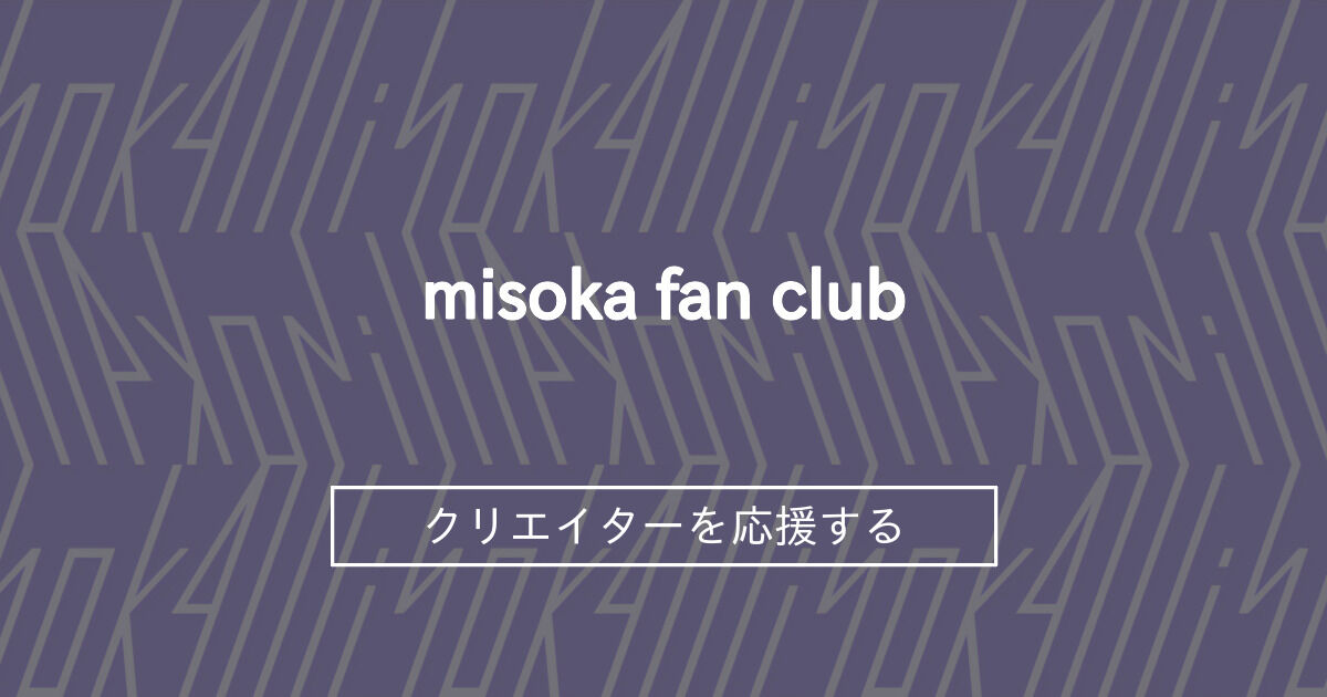 misoka fan club (misoka)｜ファンティア[Fantia]