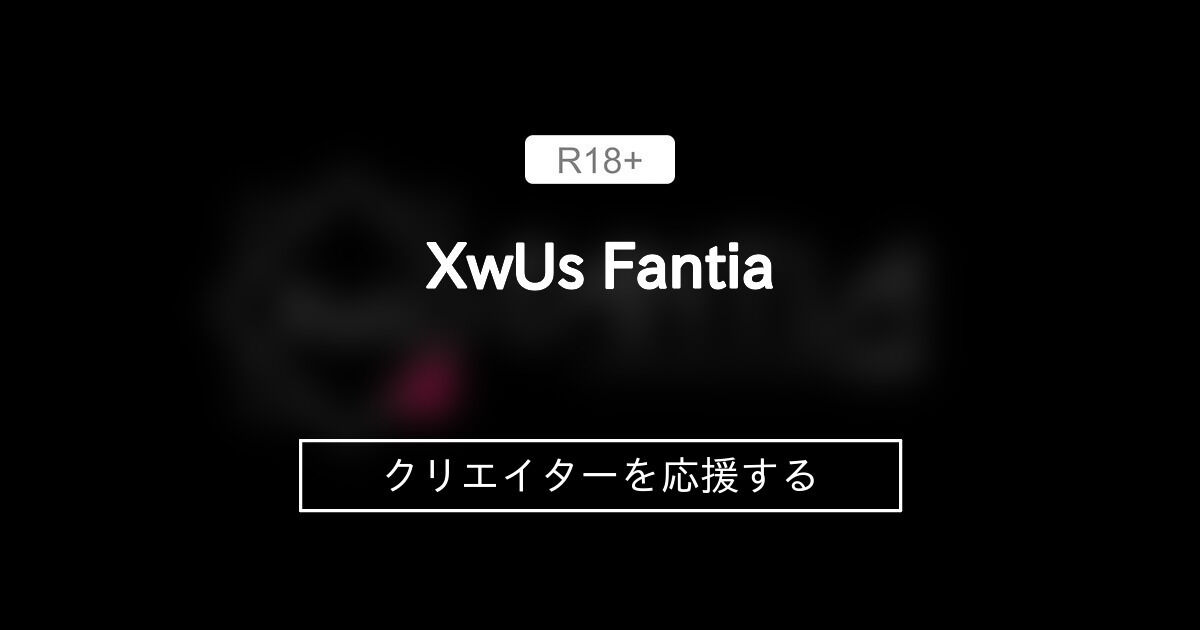 XwU's Fantia (XwU)｜ファンティア[Fantia]