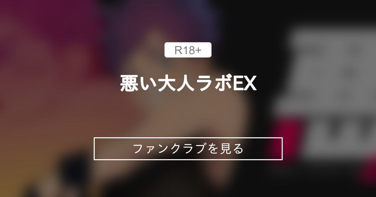 悪い大人ラボEX (bttn)｜ファンティア[Fantia]