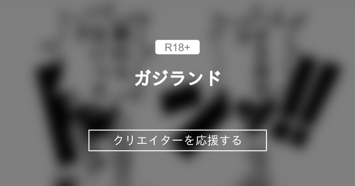 ガジランド (ガジラビュート)｜ファンティア[Fantia]