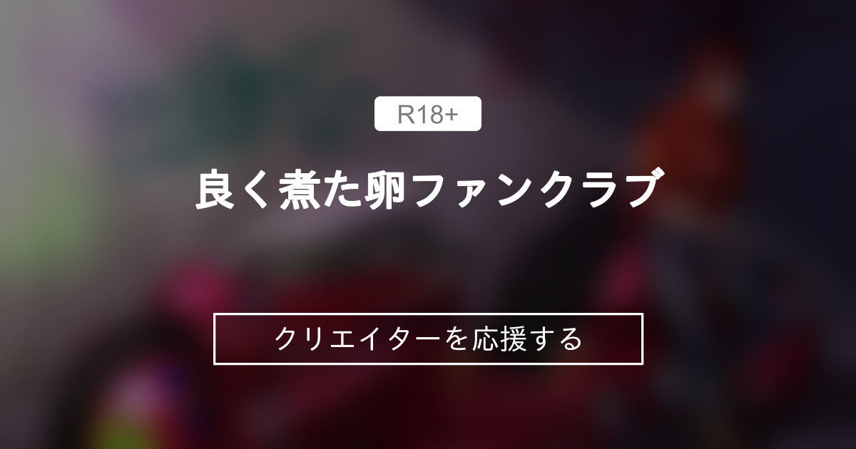 良く煮た卵ファンクラブ (良く煮た卵)｜ファンティア[Fantia]