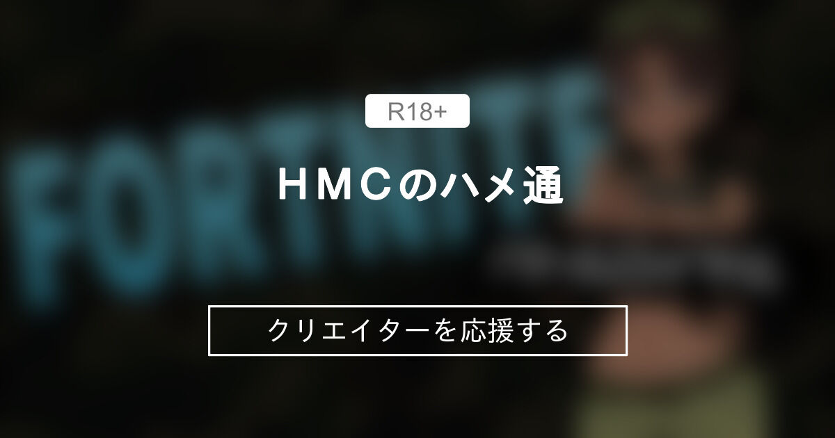 HMCのハメ通 (HMC)｜ファンティア[Fantia]