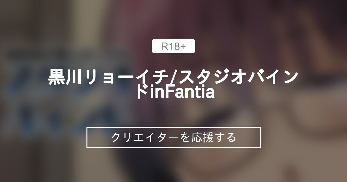 黒川リョーイチ/スタジオバインドinFantia (黒川リョーイチ)｜ファンティア[Fantia]