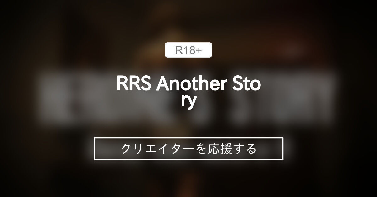 RRS Another Story (R)｜ファンティア[Fantia]