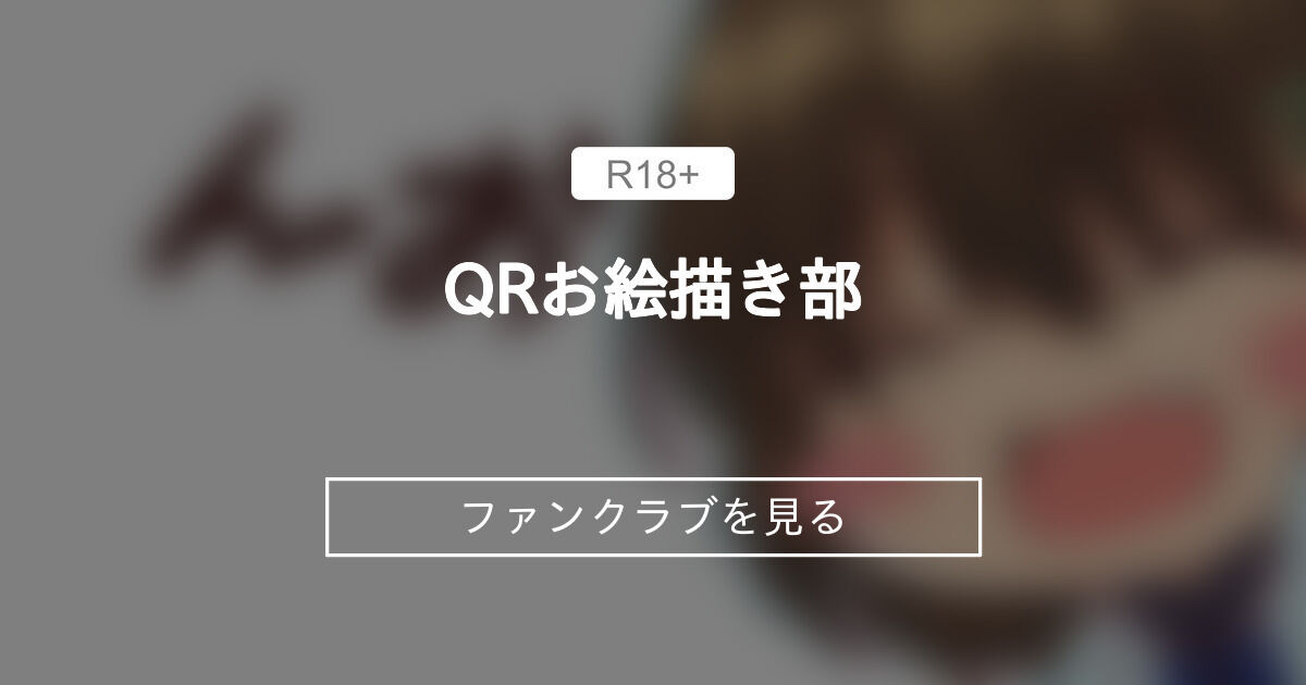 QRお絵描き部 (QR)｜ファンティア[Fantia]