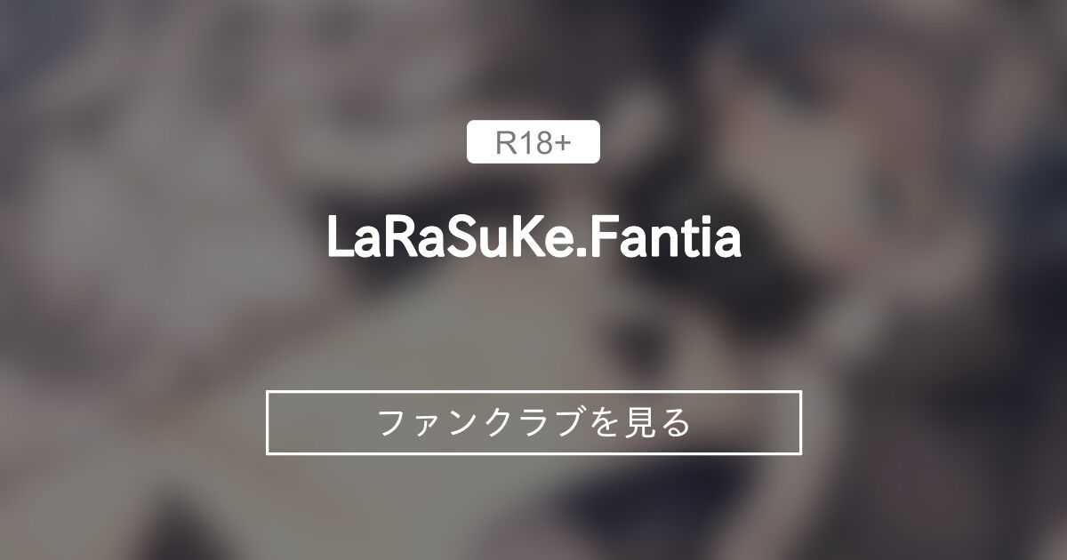 Fantia開設しました - LaRaSuKe.Fantia (ららすけ)の投稿｜ファンティア[Fantia]