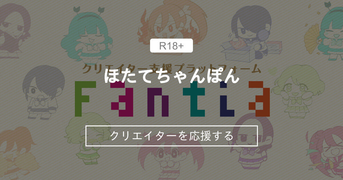 ほたてちゃんぽん (ほたてちゃん)｜ファンティア[Fantia]