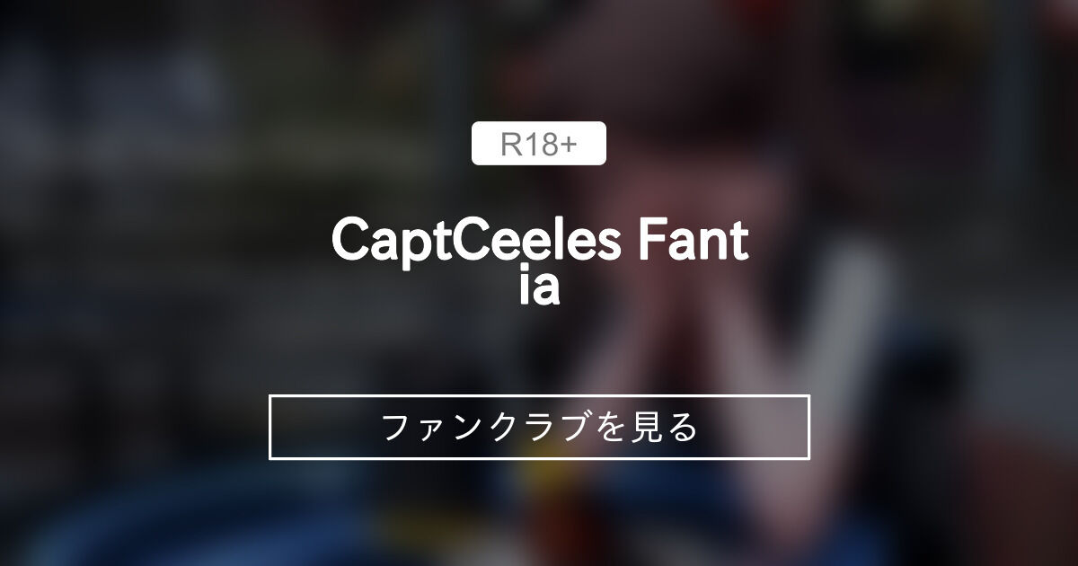 CaptCeele's Fantia (CaptCeele)｜ファンティア[Fantia]
