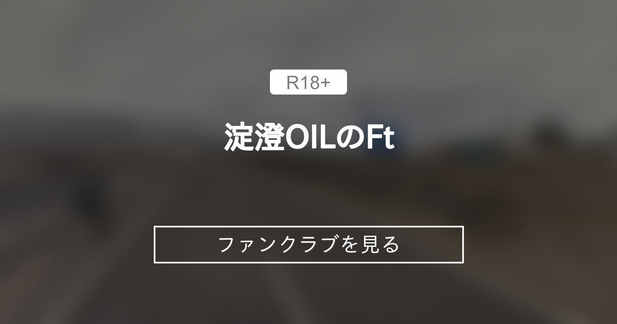 淀澄OILのFt (淀澄オリ)｜ファンティア[Fantia]