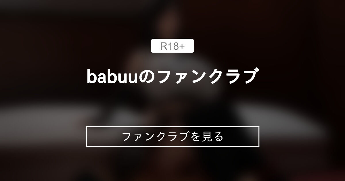 babuuのファンクラブ (babuu)｜ファンティア[Fantia]