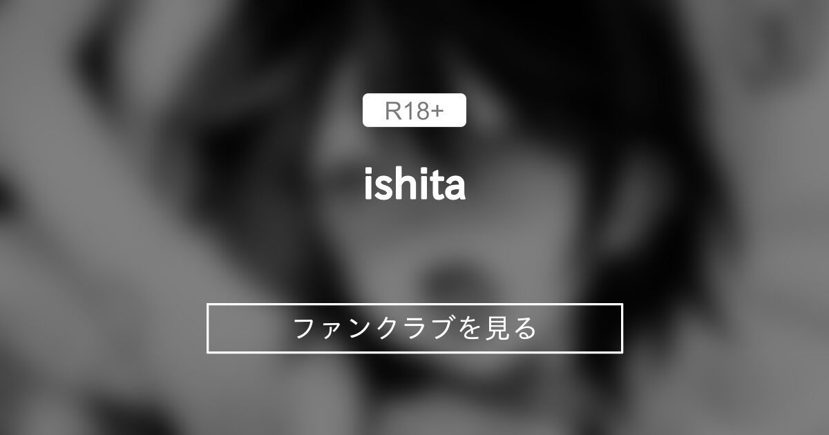 ishita (いした)｜ファンティア[Fantia]