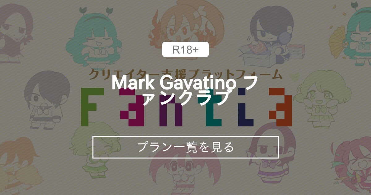 Mark Gavatino 🔞ファンクラブ (Mark Gavatino 🔞)のプラン一覧｜ファンティア[Fantia](総合[男性向け])