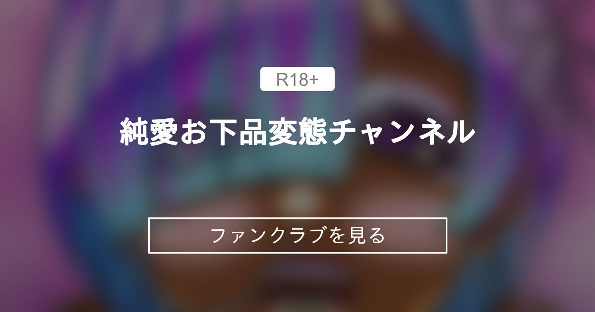 純愛お下品変態チャンネル (ふたなrion)｜ファンティア[Fantia]