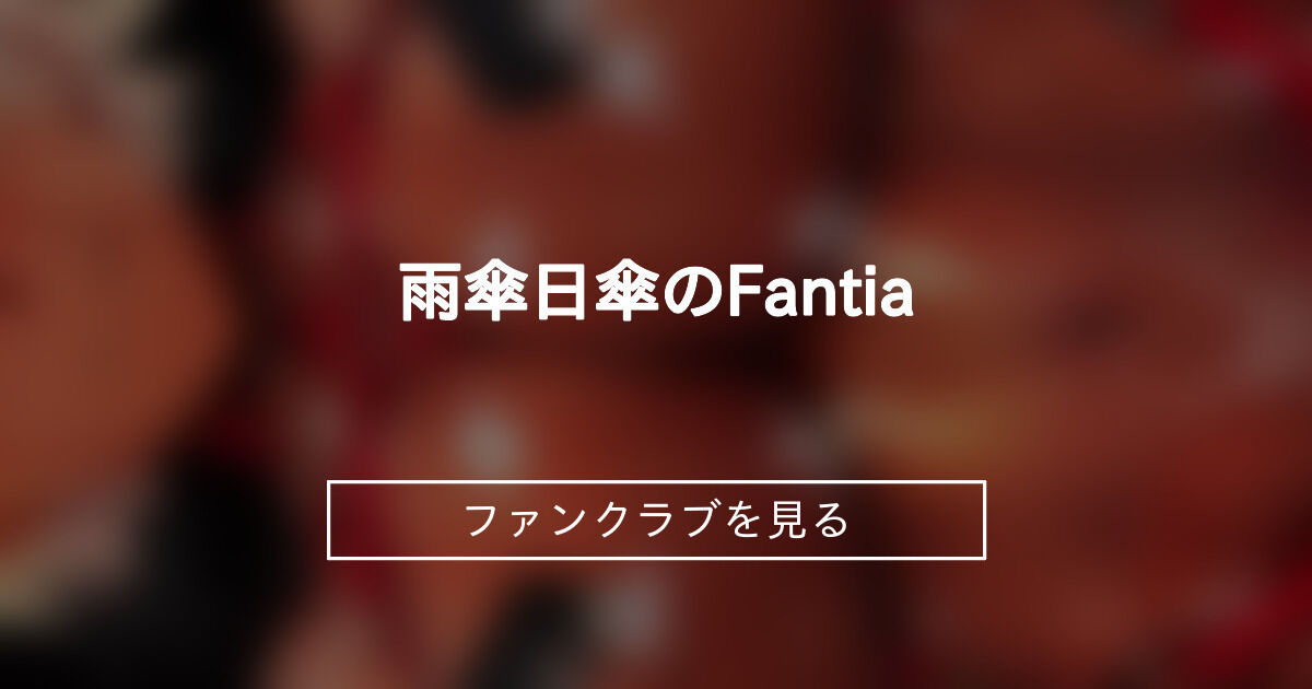 告知 次回投稿予定日の変更につきまして - 雨傘日傘のFantia (雨傘日傘)の投稿｜ファンティア[Fantia]