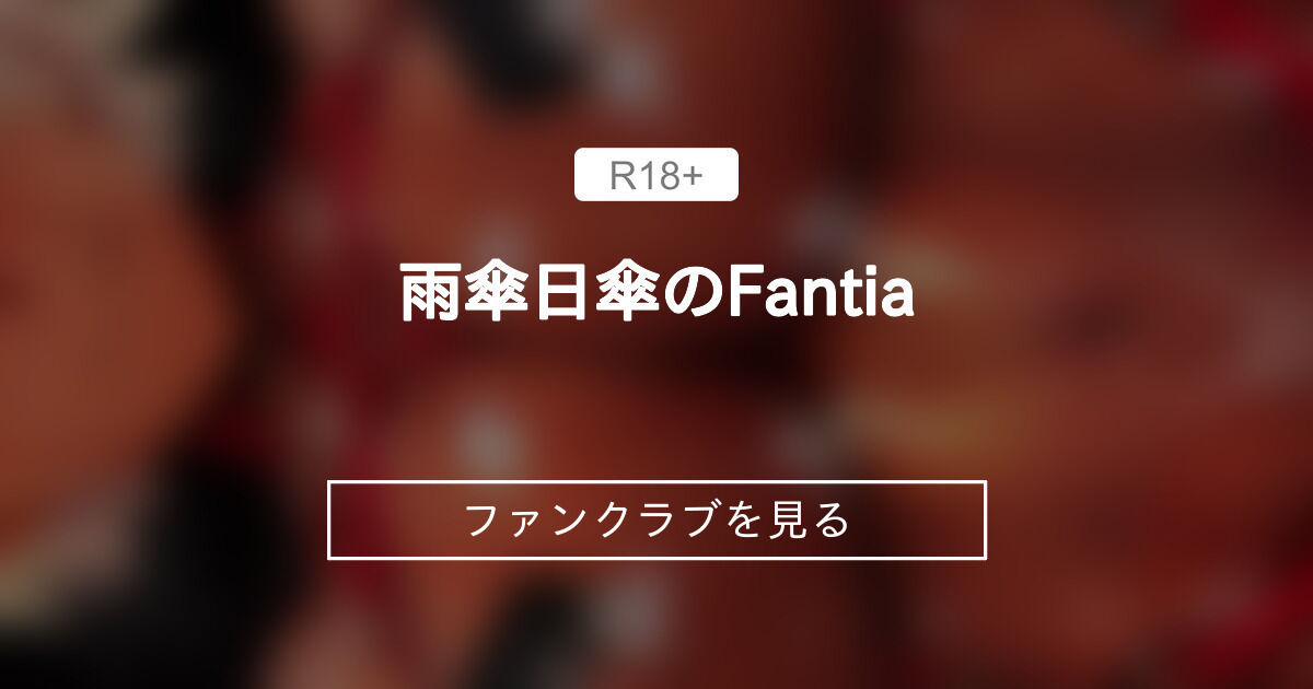 雨傘日傘のFantia (雨傘日傘)｜ファンティア[Fantia]