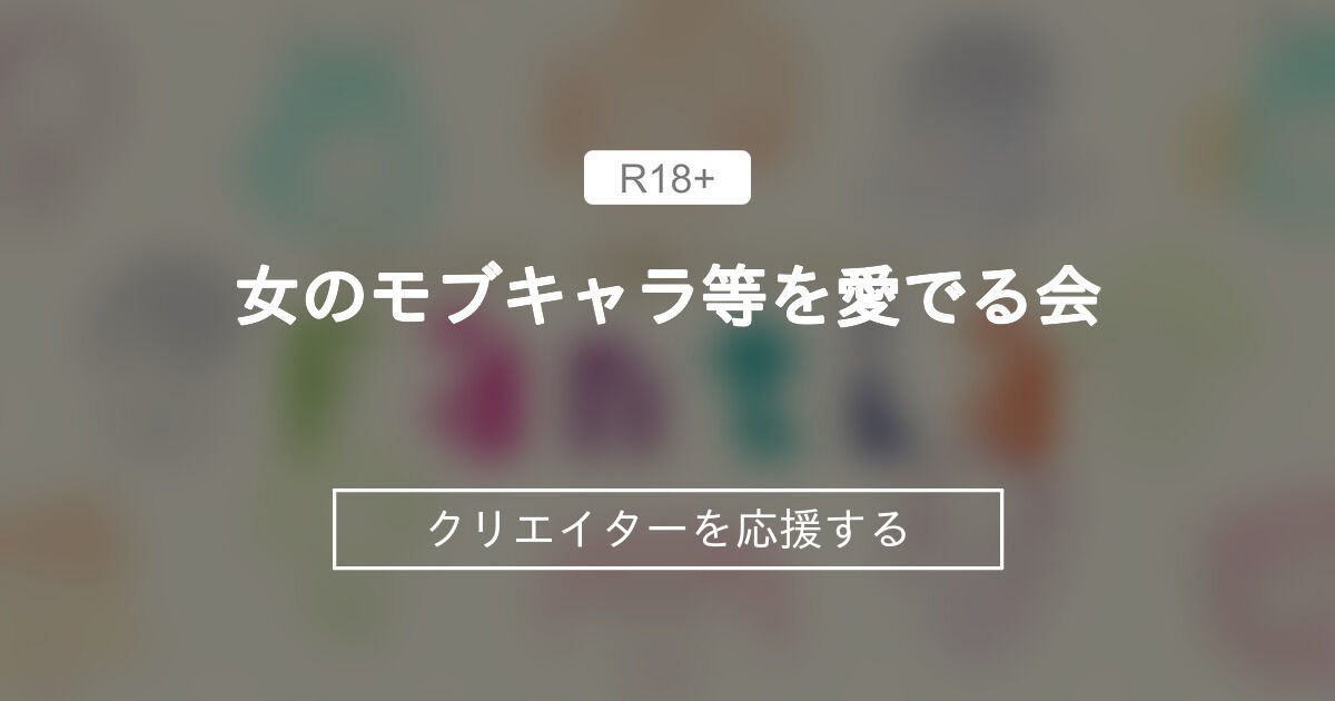 【女ザコ】 Fantia初投稿！ - 女のモブキャラ等を愛でる会 (かふ（kafu）)の投稿｜ファンティア[Fantia]