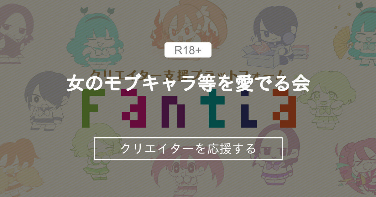 女のモブキャラ等を愛でる会 (かふ（kafu）)｜ファンティア[Fantia]