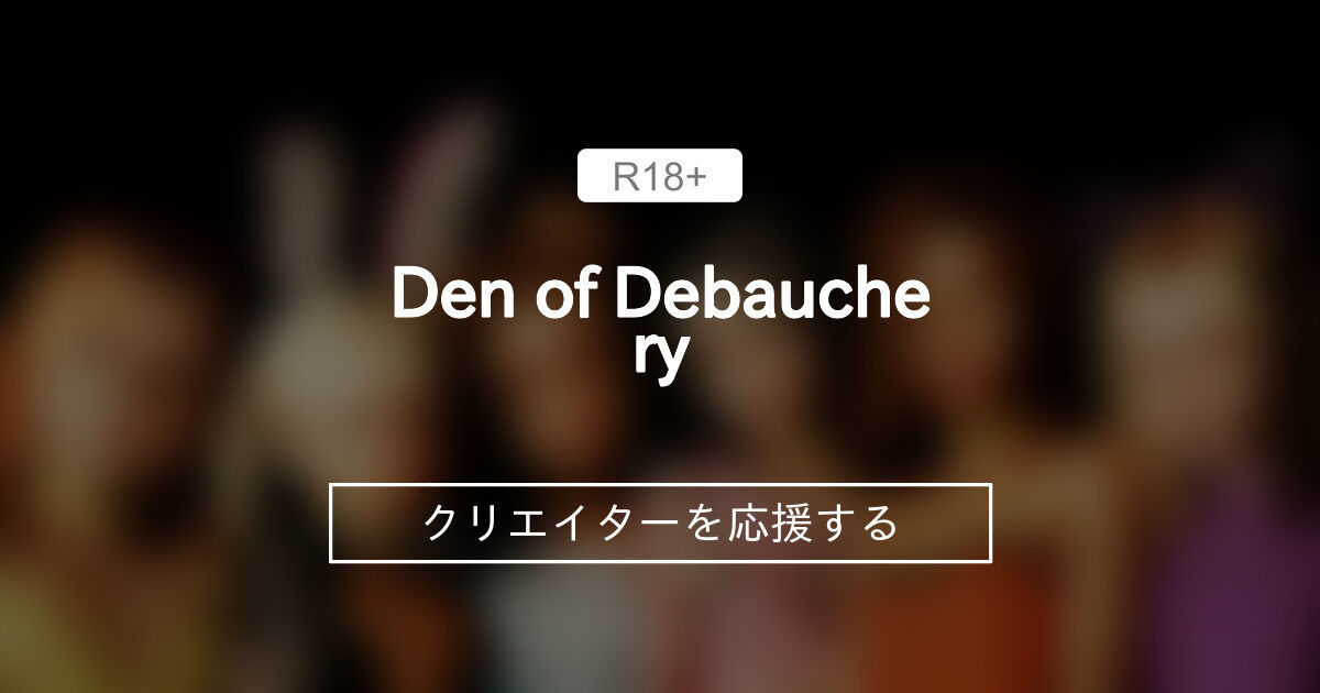 Den of Debauchery (Aquulei)の投稿一覧｜ファンティア[Fantia](総合[男性向け])