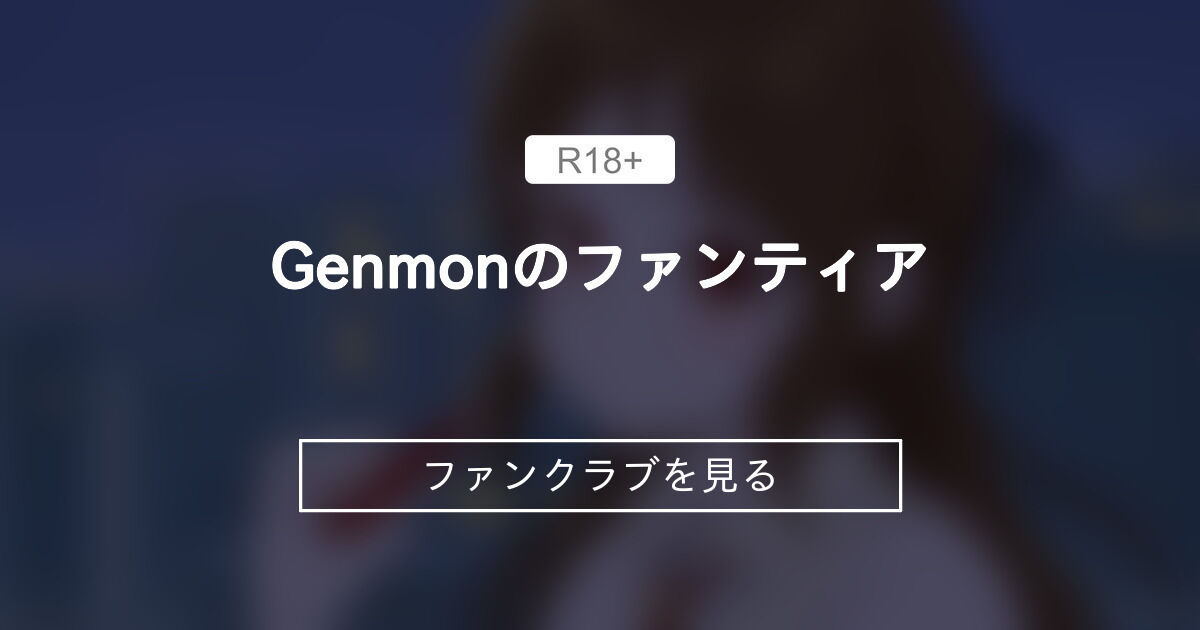Genmonのファンティア (Genmon)｜ファンティア[Fantia]