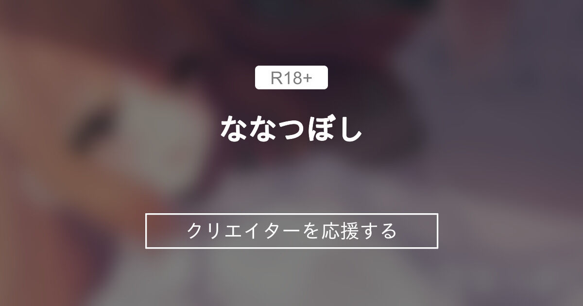 ななつぼし (7)｜ファンティア[Fantia]