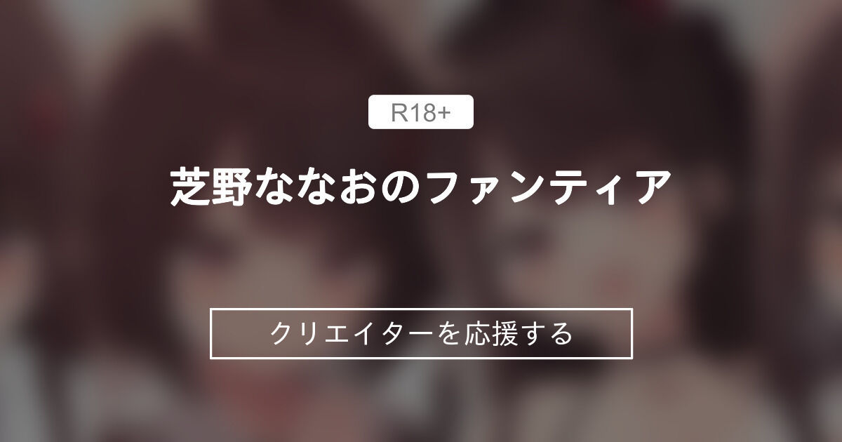 🌷芝野ななおのファンティア🌷 (芝野ななお)｜ファンティア[Fantia]