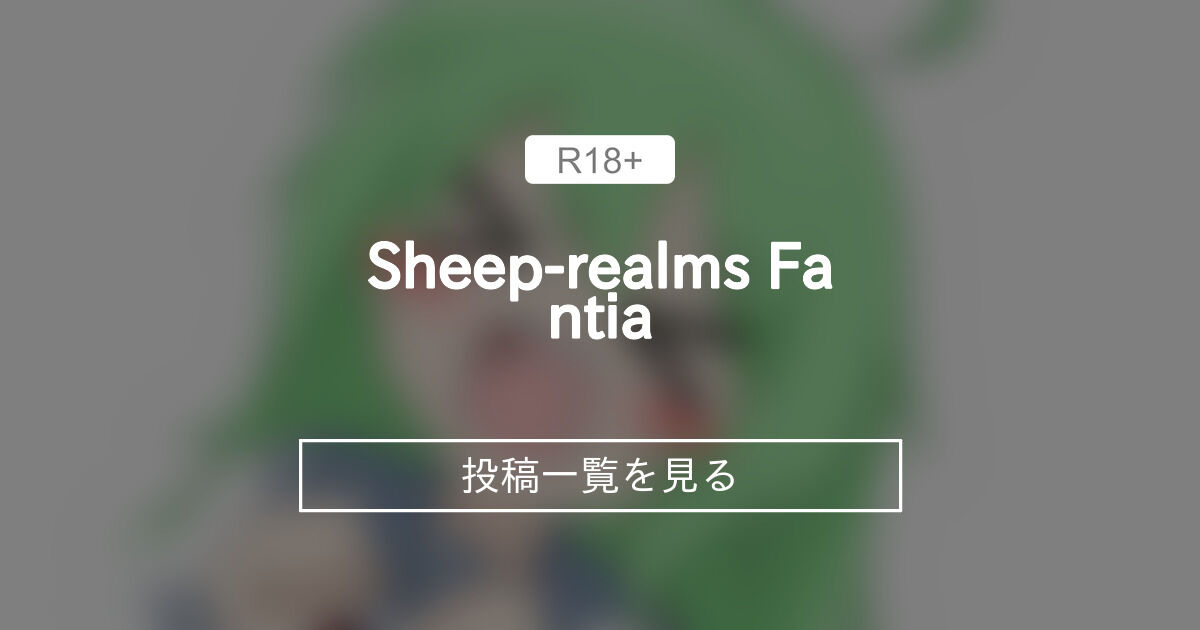 Sheep-realms Fantia (Sheep-realms)の投稿一覧｜ファンティア[Fantia](総合[男性向け])