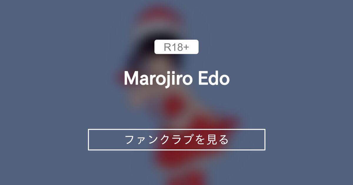 Marojiro Edo (Marojiro Edo)｜ファンティア[Fantia]