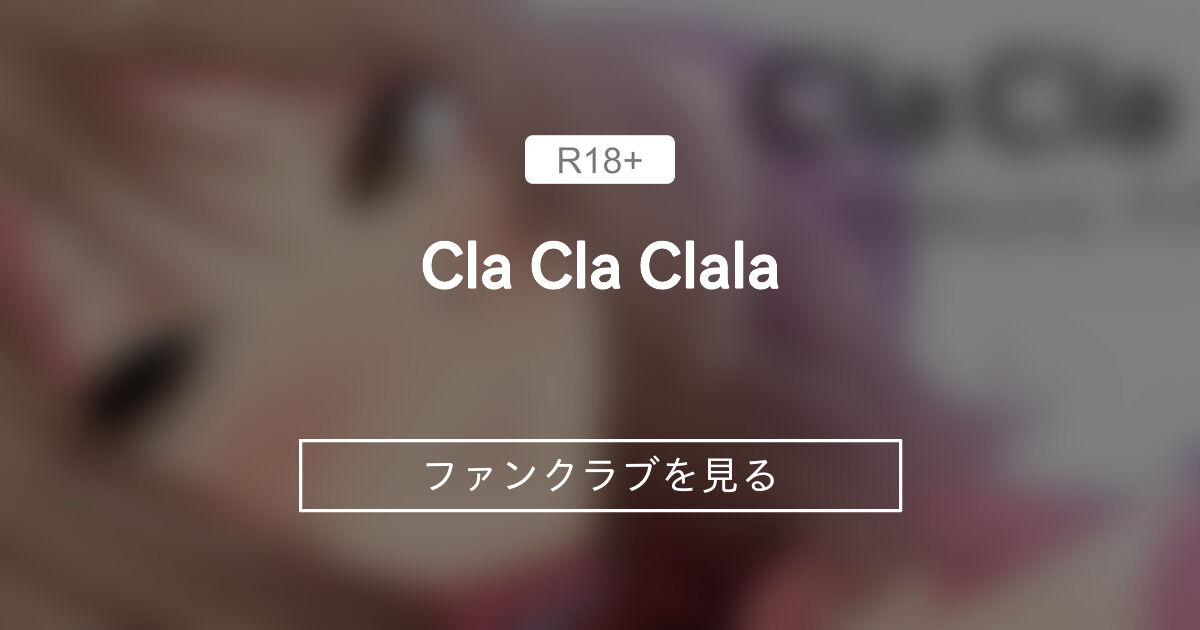 Cla Cla Clala (Aokura)｜ファンティア[Fantia]
