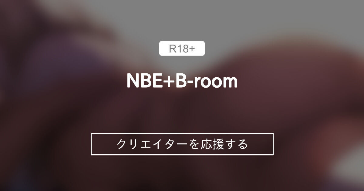 NBE+B-room🛏 (nbe)｜ファンティア[Fantia]