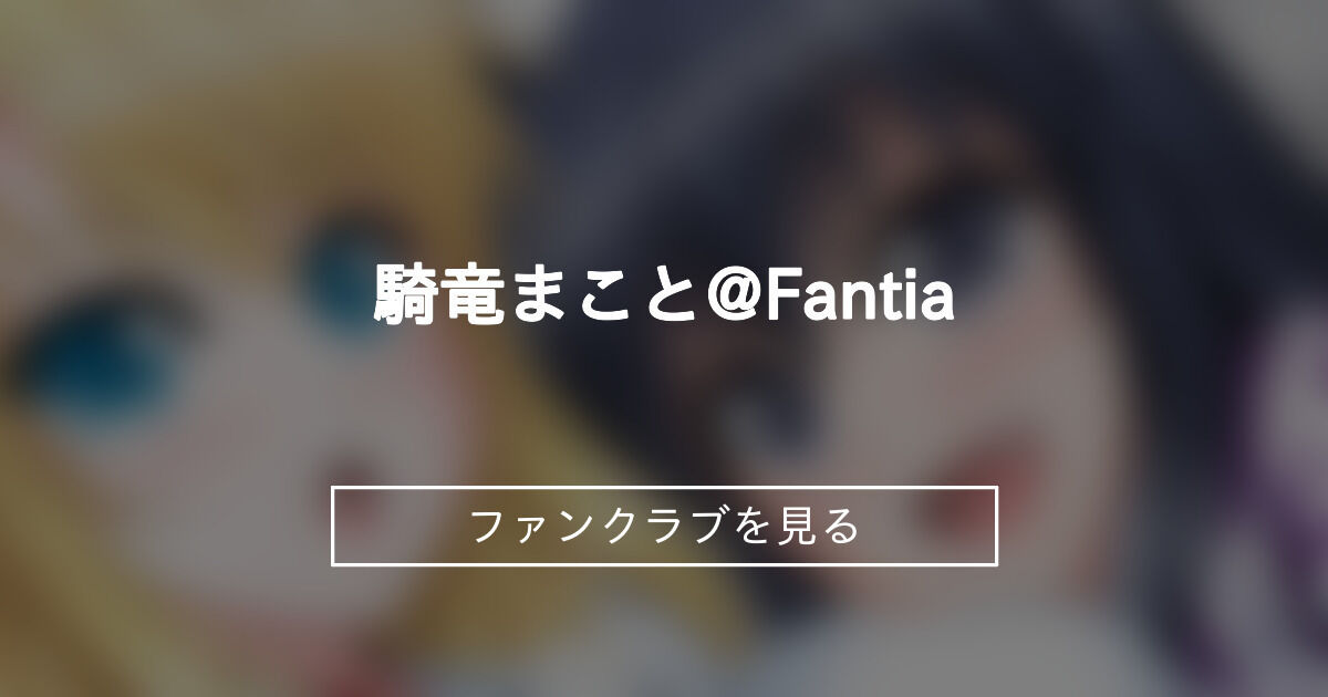 次回FGO漫画 一部先行公開 - 騎竜まこと@Fantia (騎竜まこと)の投稿｜ファンティア[Fantia]