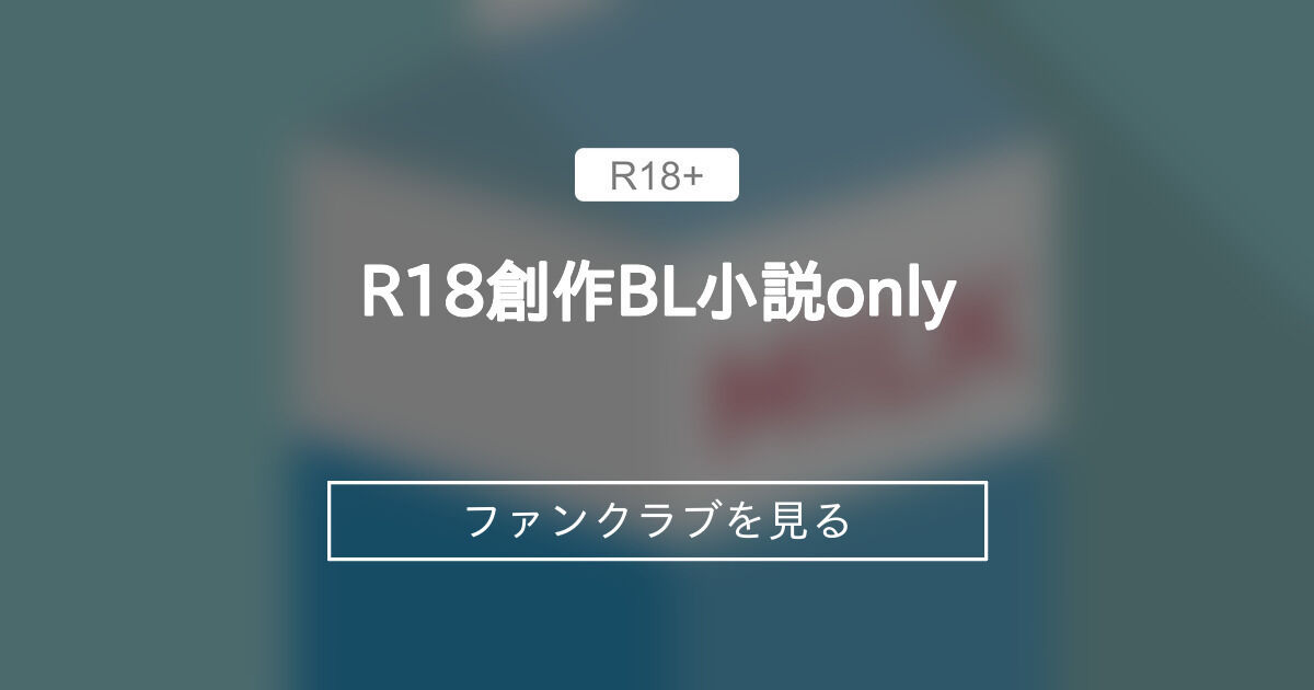 お知らせ - R18創作BL小説only (タマ)の投稿｜ファンティア[Fantia]