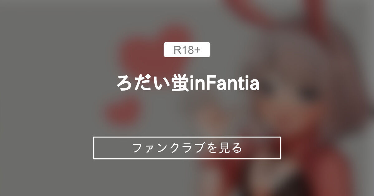 ろだい蛍inFantia (ろだい蛍)｜ファンティア[Fantia]
