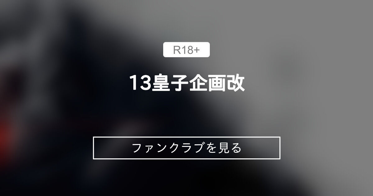 13皇子企画改 (13皇子企画改)｜ファンティア[Fantia]