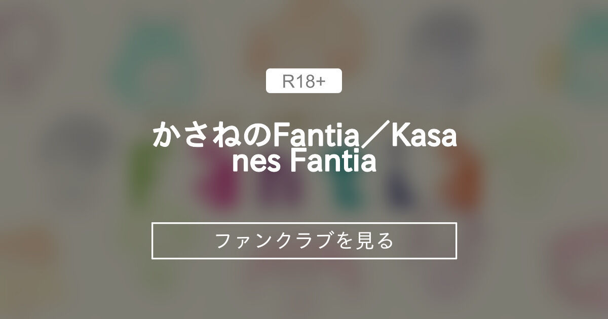 今後についてのお知らせ／Notice Regarding Future - かさねのFantia／Kasane's Fantia (かさね／Kasane)の投稿｜ファンティア[Fantia]