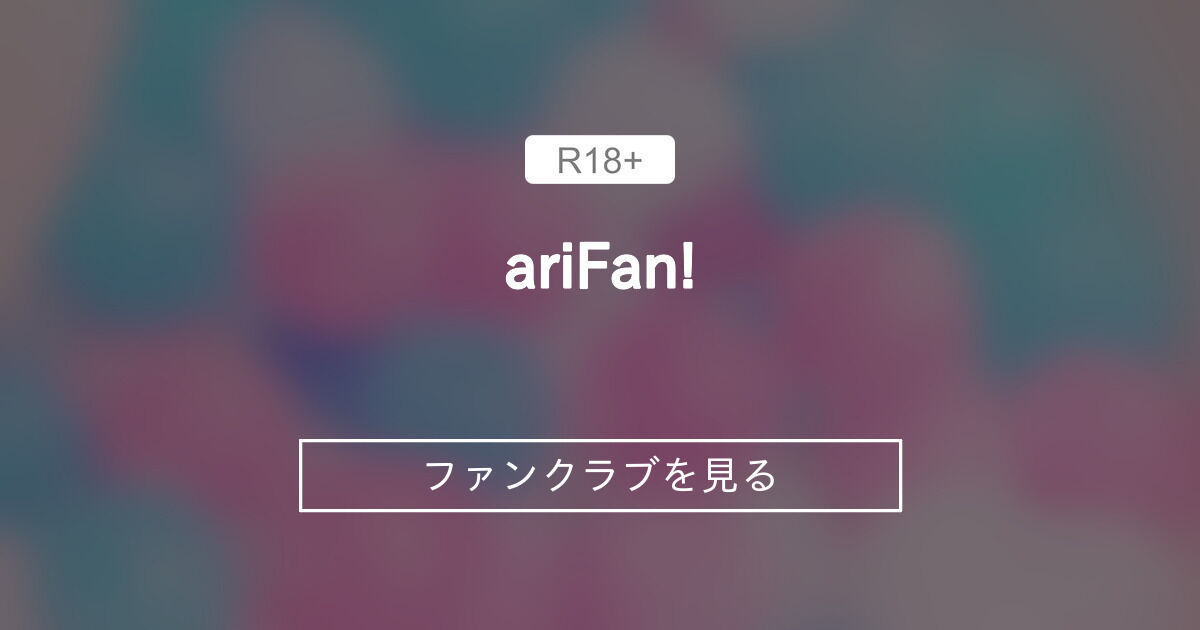 ariFan! (arie)｜ファンティア[Fantia]
