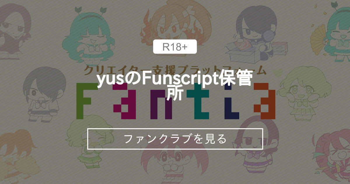 yusのFunscript保管所 (yus)｜ファンティア[Fantia]