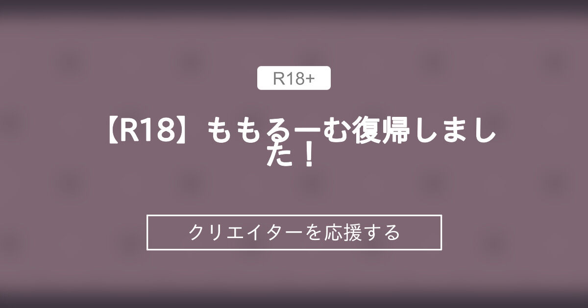 【R18】ももるーむ🍑💕復帰しました！ (堕天使もも / Datenshi momo)のトーク一覧｜ファンティア[Fantia](総合[男性向け])