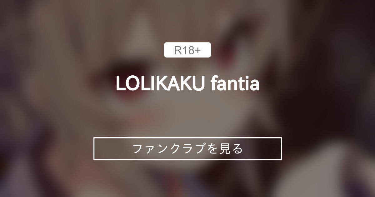 webGL版サイトに関するお知らせ [ Notice Regarding the WebGL Version Site ] - LOLIKAKU fantia (LOLIKAKU)の投稿 ...