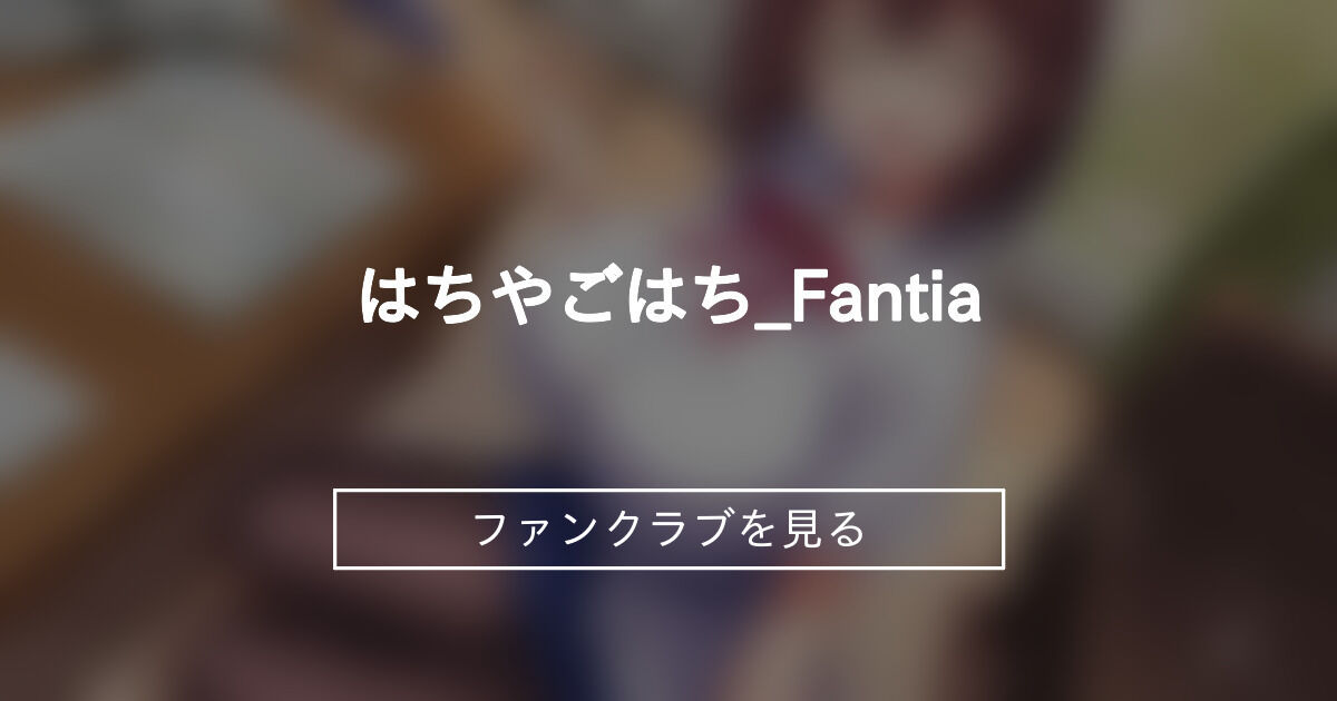 Fantia開設しました！ - はちやごはち_Fantia (はちやごはち)の投稿｜ファンティア[Fantia]