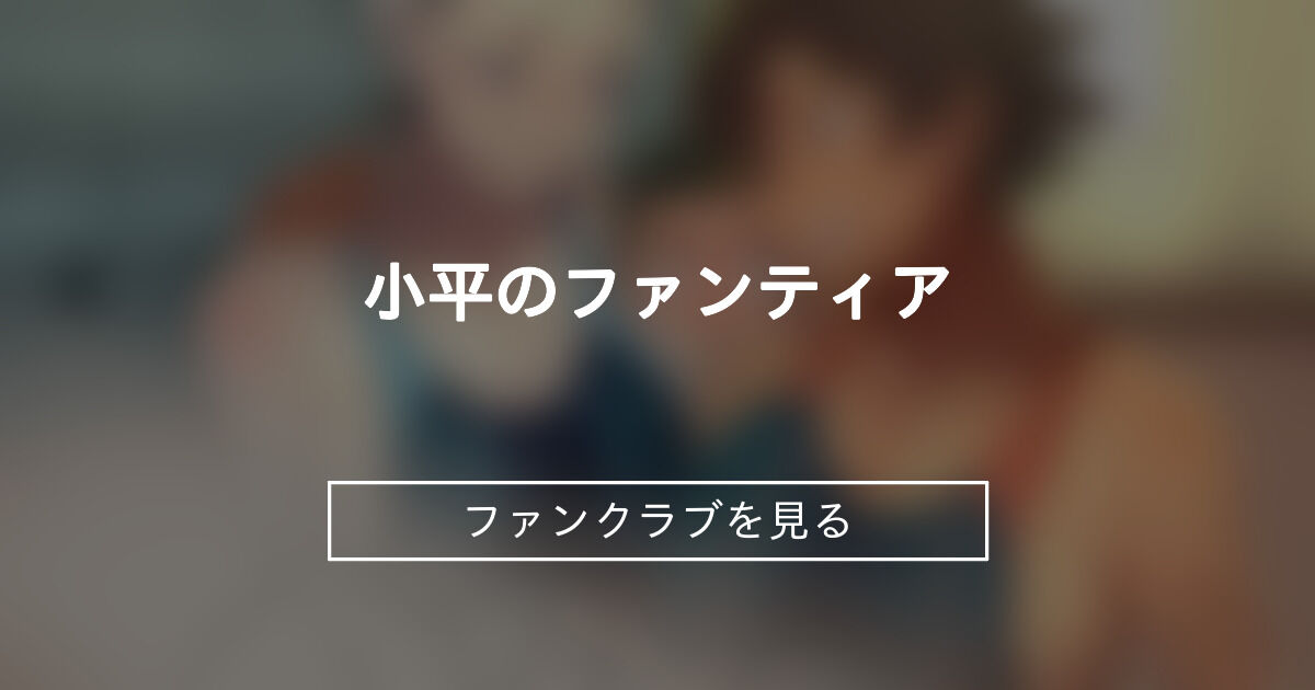 【FantiaとFANZA同人】 同人作品をFANZAにて配信しています！ - 小平のファンティア (小平@koda1ra)の投稿｜ファンティア[Fantia]