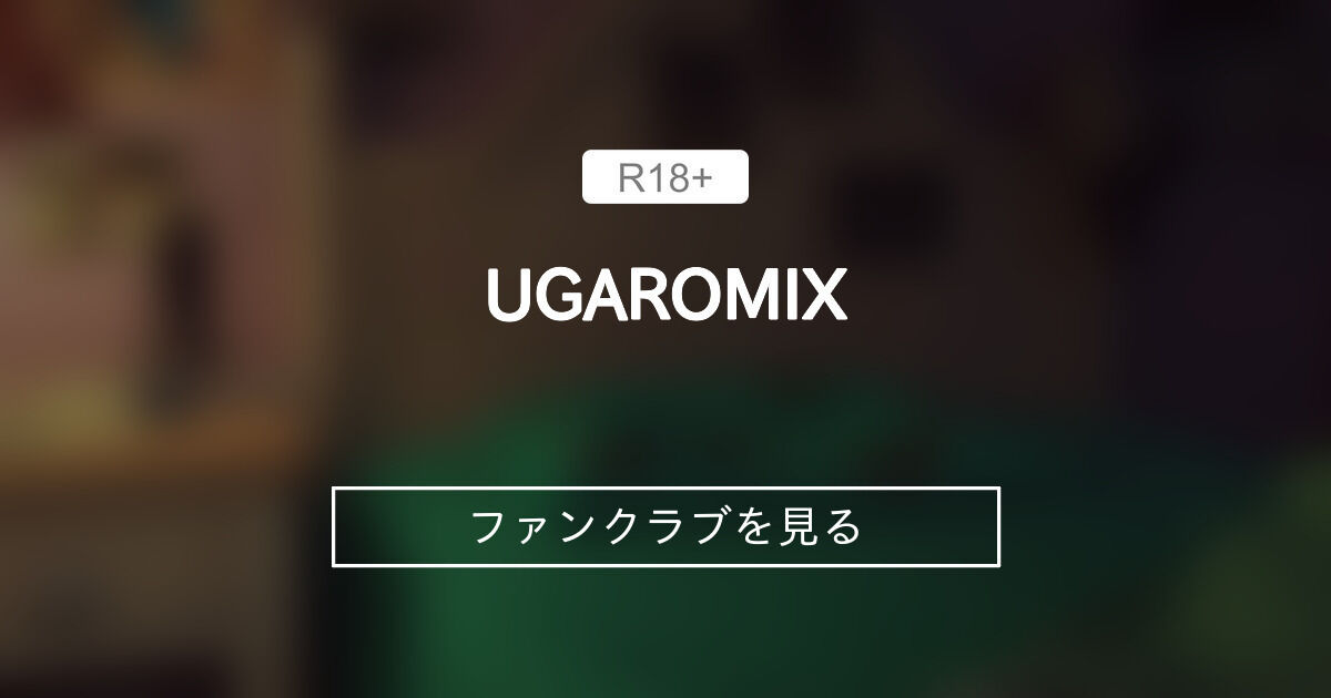UGAROMIX (UGAROMIX)｜ファンティア[Fantia]