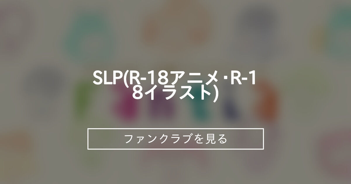 重要なお知らせ - SLP(R-18アニメ･R-18イラスト) (ef)の投稿｜ファンティア[Fantia]