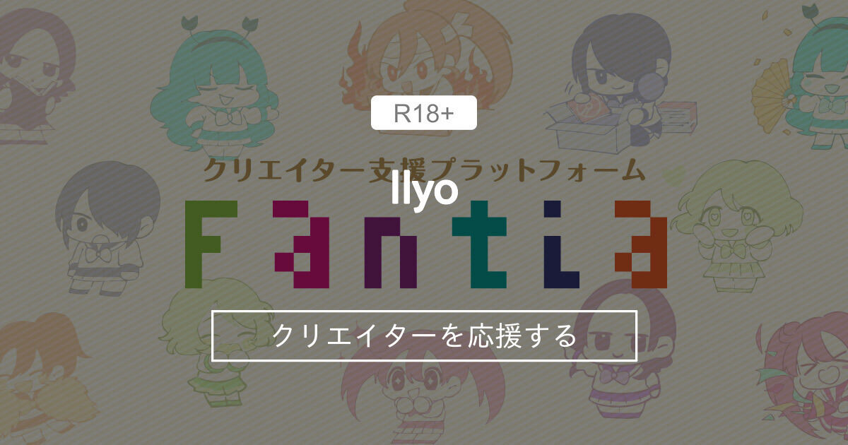 llyo (llyo)の投稿一覧｜ファンティア[Fantia](総合[男性向け])